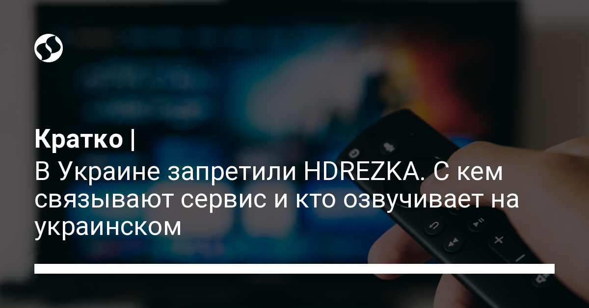 Кто владельцы HDREZKA и кто делает для них украинскую озвучку | Новости Украины | LIGA.net