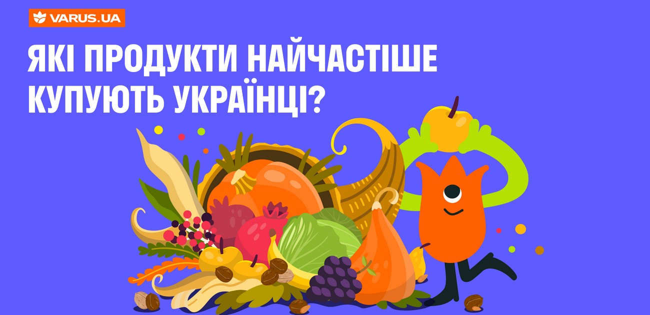 Які фрукти та овочі українці полюбляють найбільше: інфографіка від VARUS.UA | Новини України ...