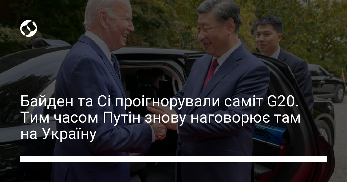 Байден та Сі проігнорували саміт G20. Тим часом Путін знову наговорює там на Україну | Новини ...