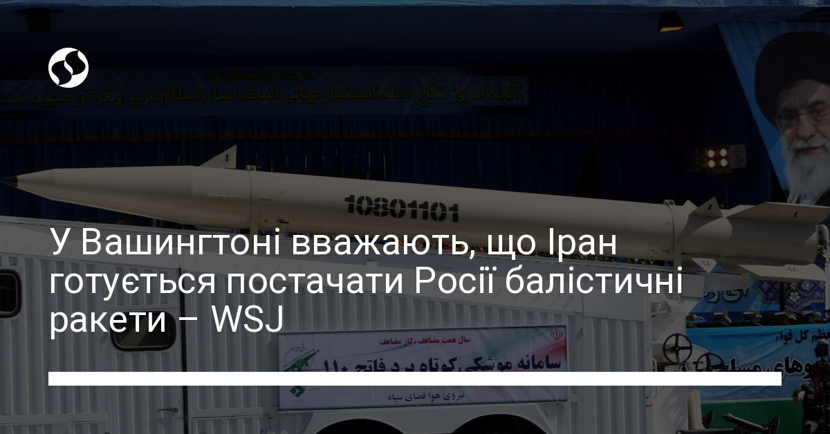 У Вашингтоні вважають, що Іран готується постачати Росії балістичні ракети – WSJ | Новини ...