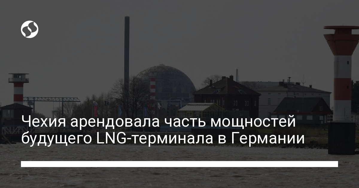 Чехия арендовала часть мощностей будущего LNG-терминала в Германии | Новости Украины | LIGA.net