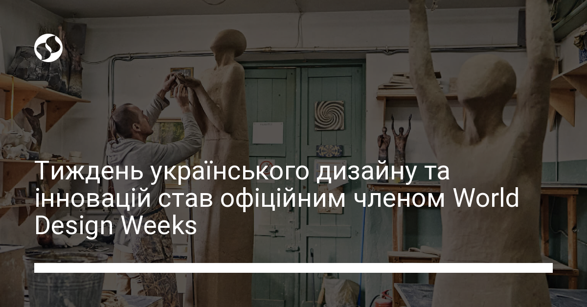 Тиждень українського дизайну та інновацій став офіційним членом World Design Weeks | Новини ...