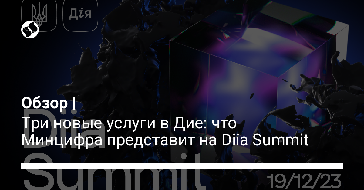 В Дие будут три новых услуги – что Минцифра презентует на Diia Summit | Новости Украины | LIGA.net