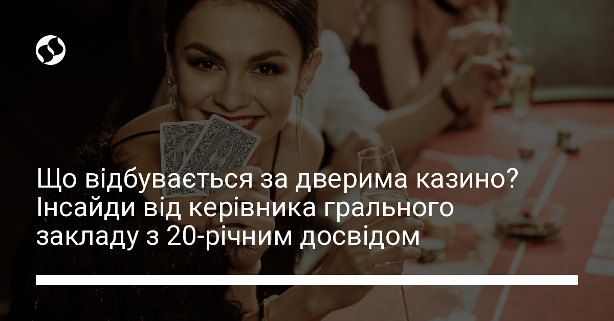Що відбувається за дверима казино? Інсайди від керівника грального закладу із 20-річним досвідом ...