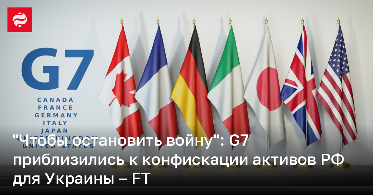 G7 приблизились к конфискации активов РФ для Украины – FT | Новости Украины | LIGA.net