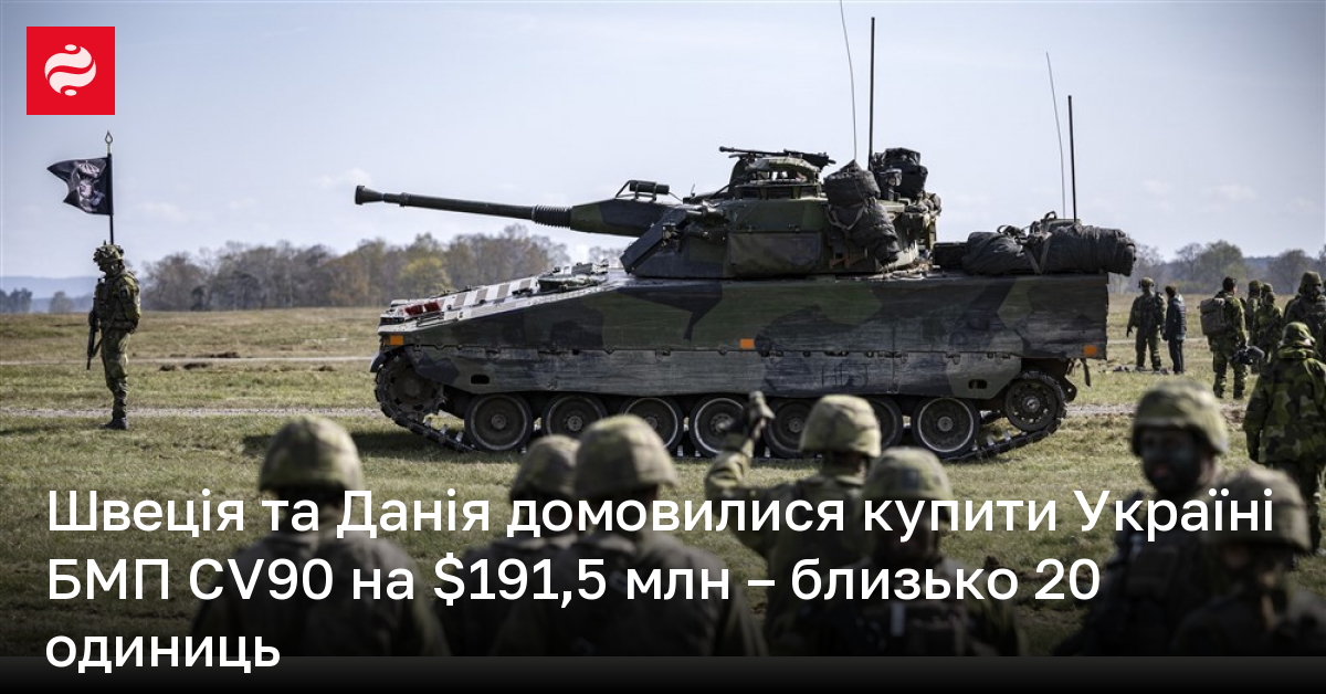 Швеція та Данія домовилися передати Україні 20 БМП CV90 | Новини України | LIGA.net