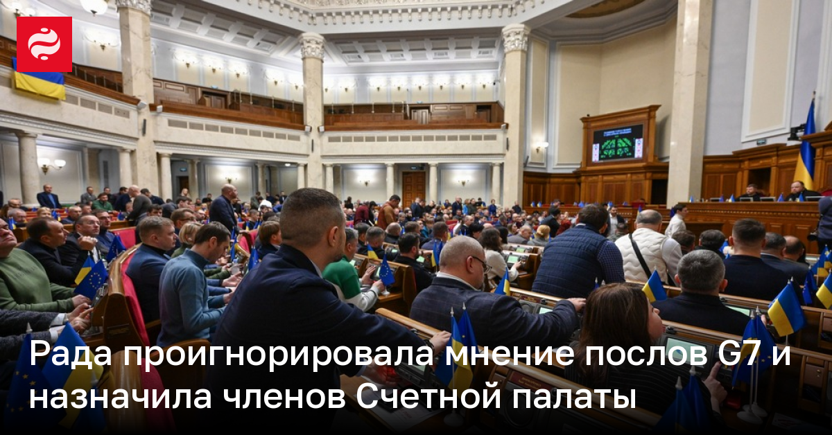 Рада назначила членов Счетной палаты. В G7 были против | Новости Украины | LIGA.net