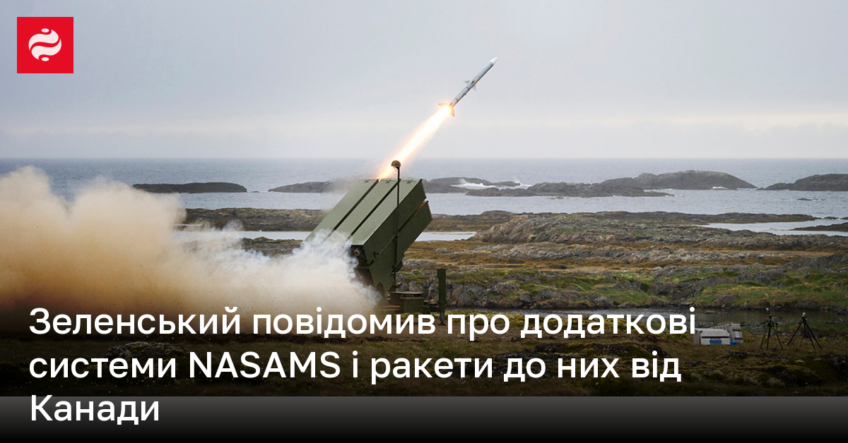 Зеленський повідомив про додаткові системи NASAMS і ракети до них від Канади | Новини України ...