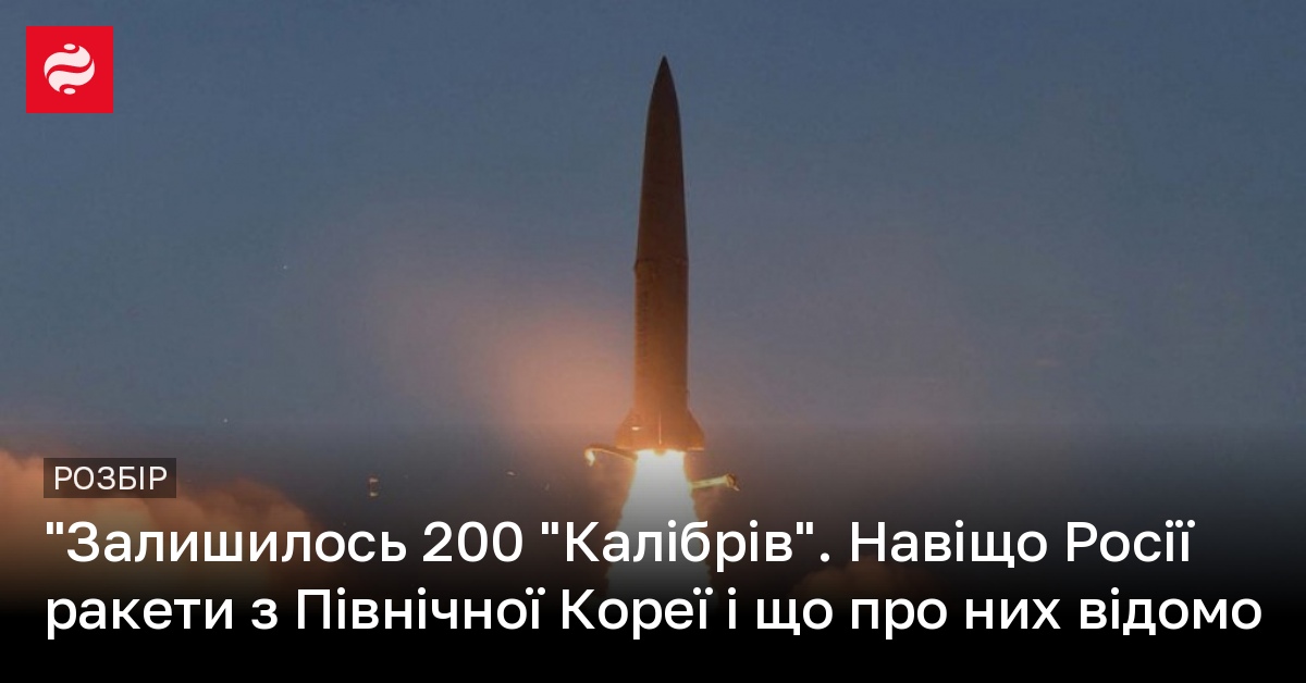 Залишилось 200 "Калібрів". Навіщо Росії ракети з Північної Кореї і що ...