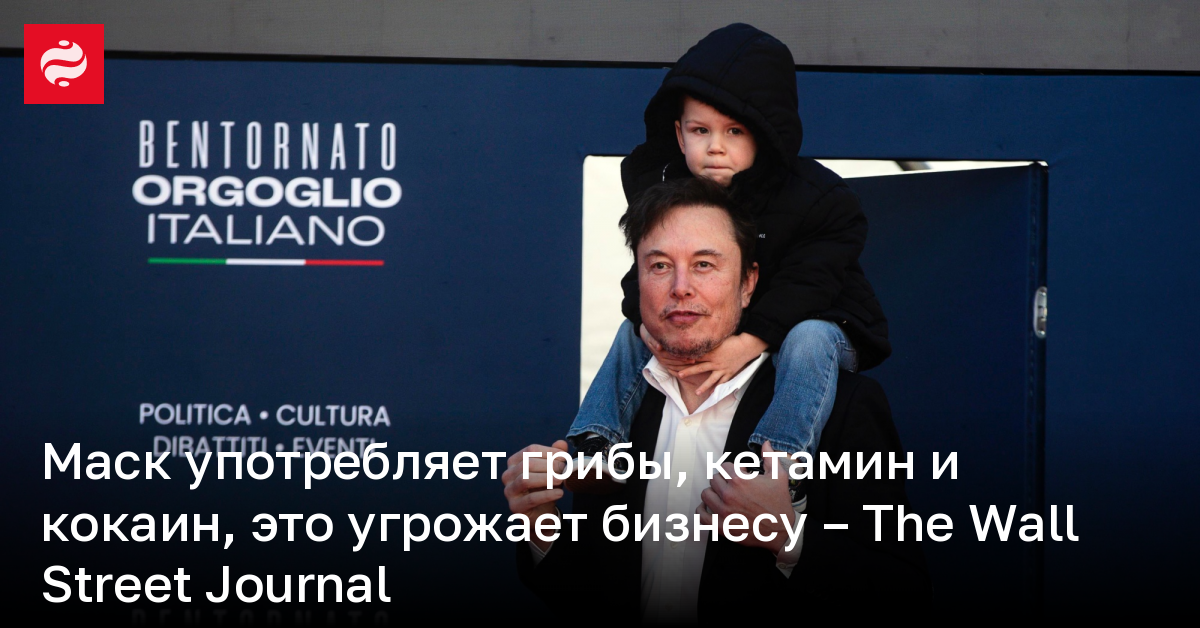 Илон Маск употребляет наркотики, это угрожает бизнесу – The Wall Street Journal | Новости ...