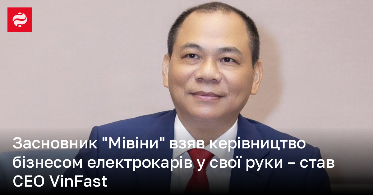 В'єтнамський мільярдер Фам Нят Вионг став CEO VinFast | Новини України ...