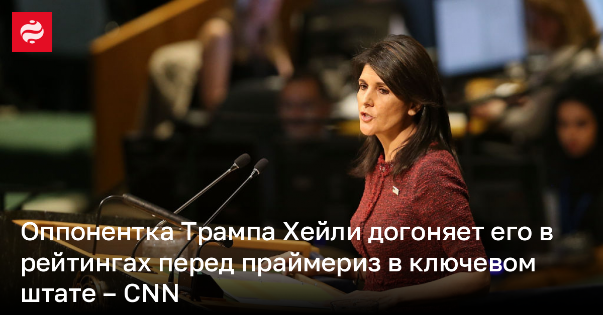 Оппонентка Трампа Хейли догоняет его в рейтингах перед праймериз в ключевом штате – CNN ...