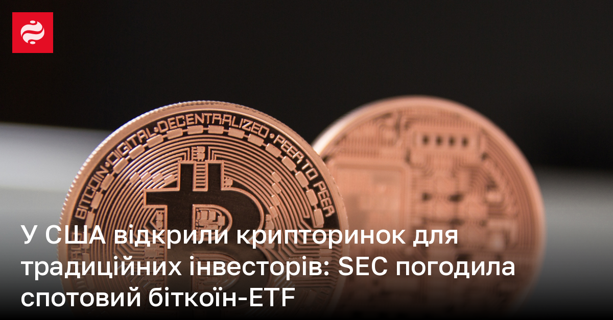 Sec схвалила 11 заявок на спотовий біткоїн Etf Новини України