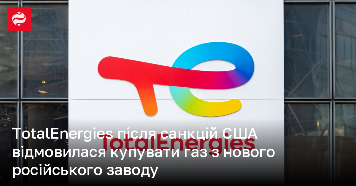 TotalEnergies через санкції не буде брати газ з Арктик LNG-2 | Новини України | LIGA.net