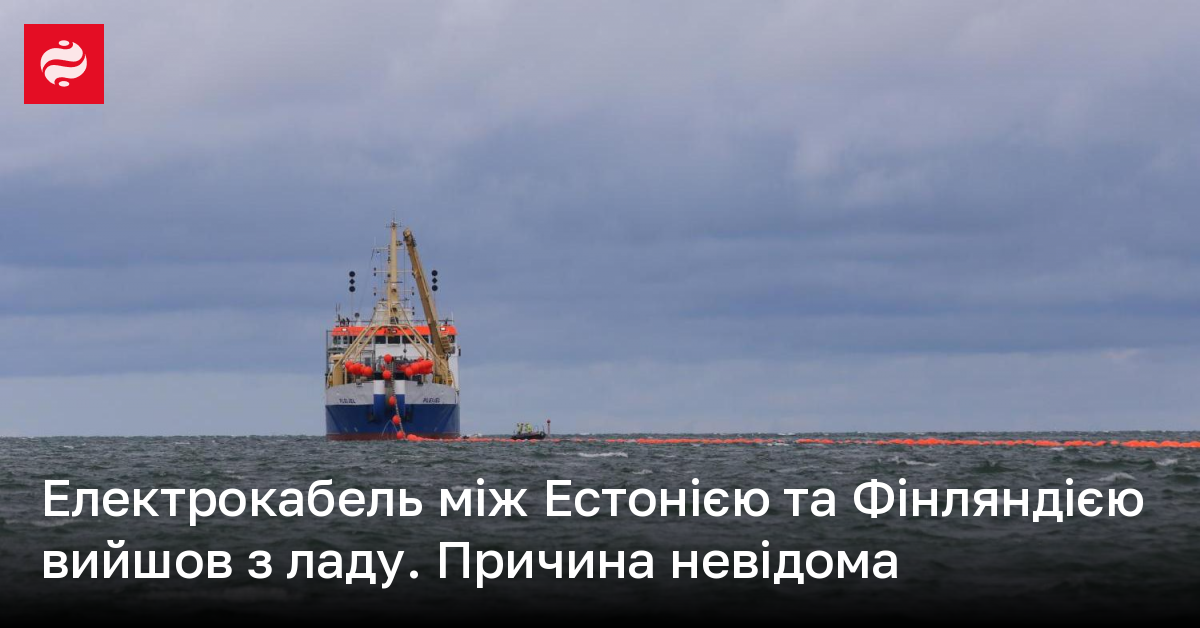 Електрокабель EstLink 2 між Естонією та Фінляндією поламався | Новини ...