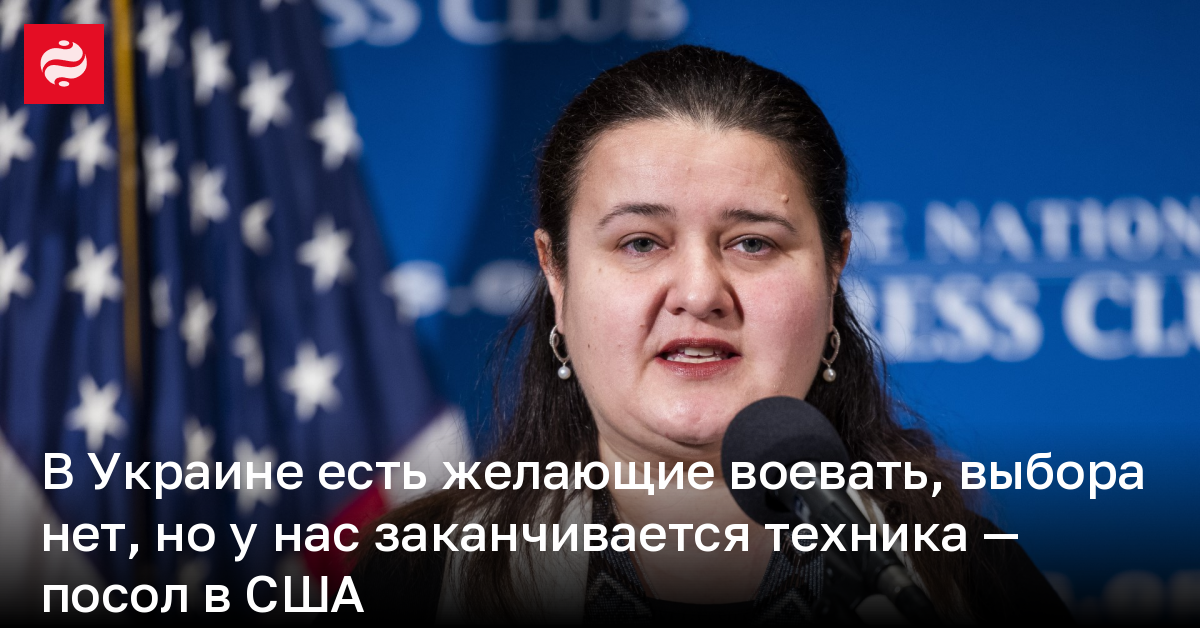 Посол в США заявила о нехватке военной техники на фронте в Украине | Новости Украины | LIGA.net