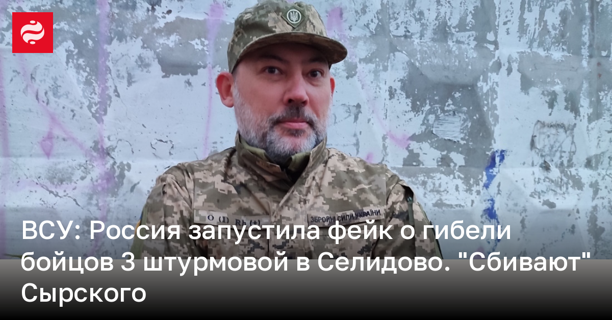 Какая цель российского фейка о гибели бойцов 3 штурмовой в Селидово