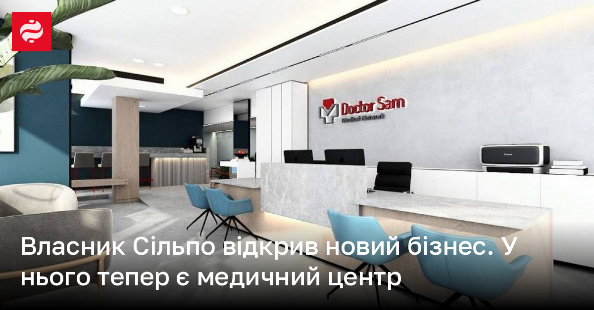 Костельман відкрив медичний центр Doctor Sam в Києві | Новини України ...