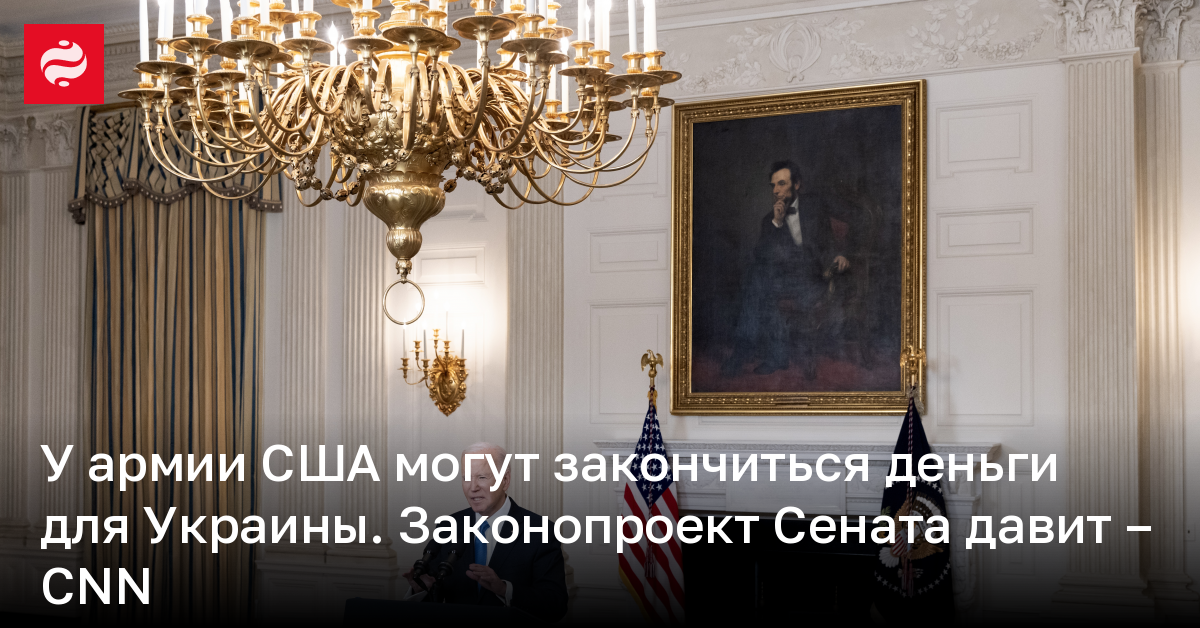 У армии США могут закончиться деньги для Украины Cnn Новости