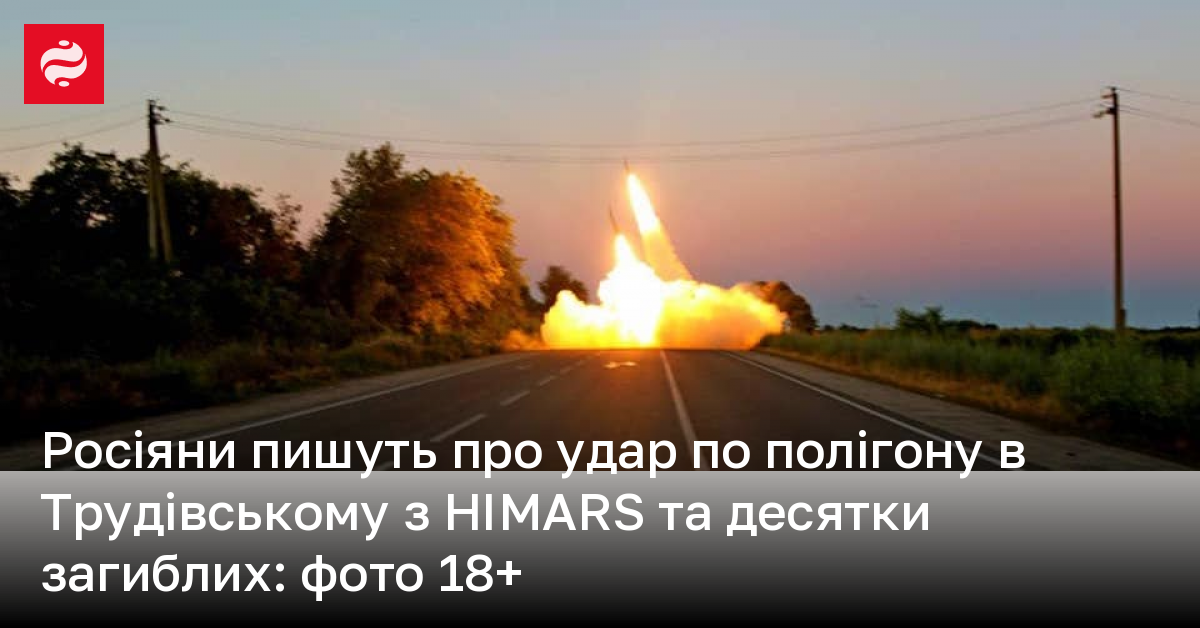 Удар по полігону в Трудівському з HIMARS: фото 18+ | Новини України | LIGA.net