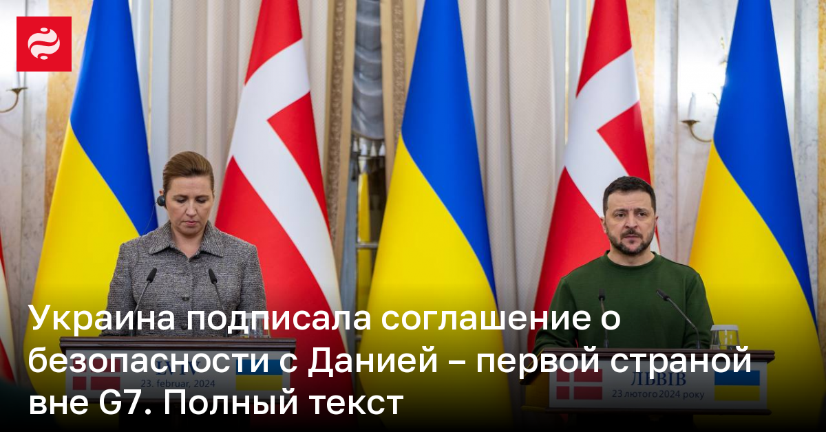 Украина подписала соглашение о безопасности с Данией – первой страной вне G7. Полный текст ...