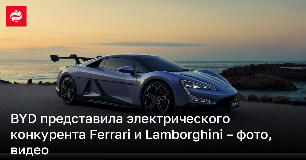 BYD представила электрического конкурента Ferrari и Lamborghini – фото ...