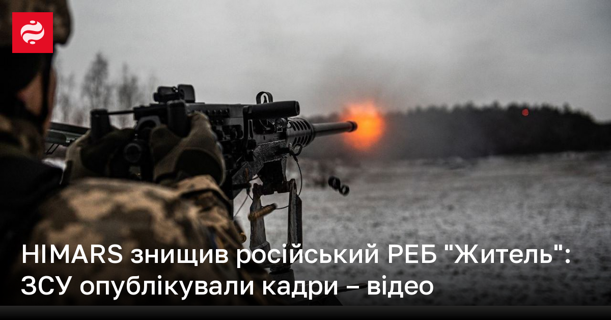 HIMARS знищив російський РЕБ "Житель": ЗСУ опублікували кадри – відео | Новини України | LIGA.net