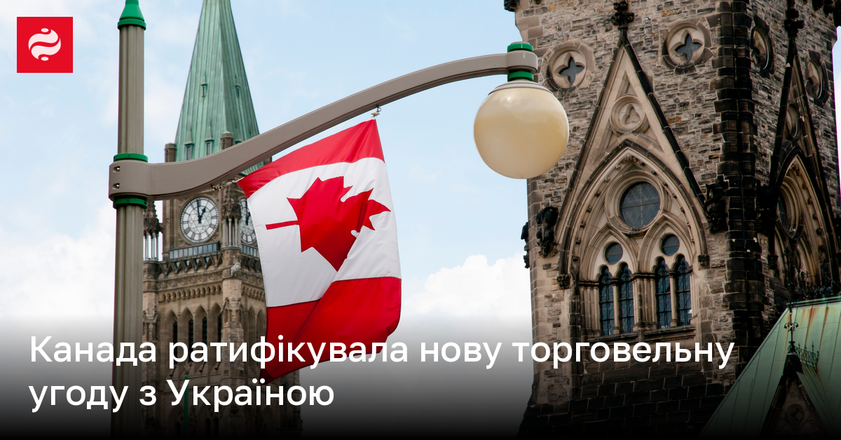 Канада затвердила нову угоду про торгівлю з Україною CUFTA | Новини ...