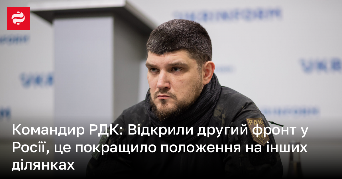 Командир РДК: Відкрили другий фронт у Росії, це покращило положення на ...