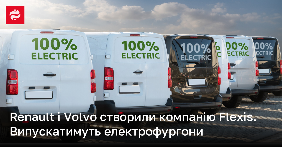 Renault і Volvo створили компанію Flexis з виробництва електрофургонів ...