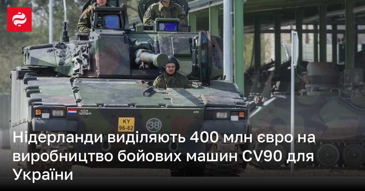 Бойові машини CV90 для ЗСУ – Нідерланди дадуть 400 млн євро | Новини України | LIGA.net