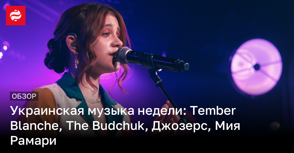 Что послушать на этой неделе. Музыкальные релизы: Tember Blanche, The ...