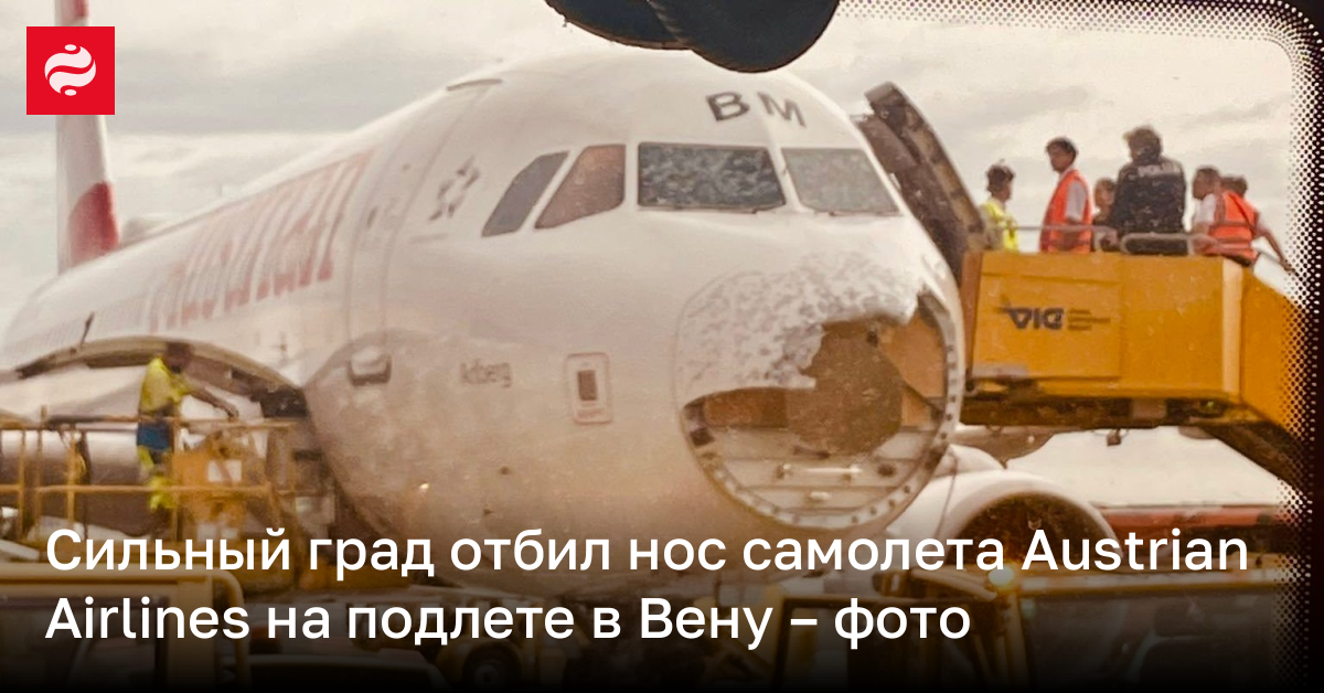 В Австралии град отбил нос самолета Austrian Airlines – фото | Новости ...
