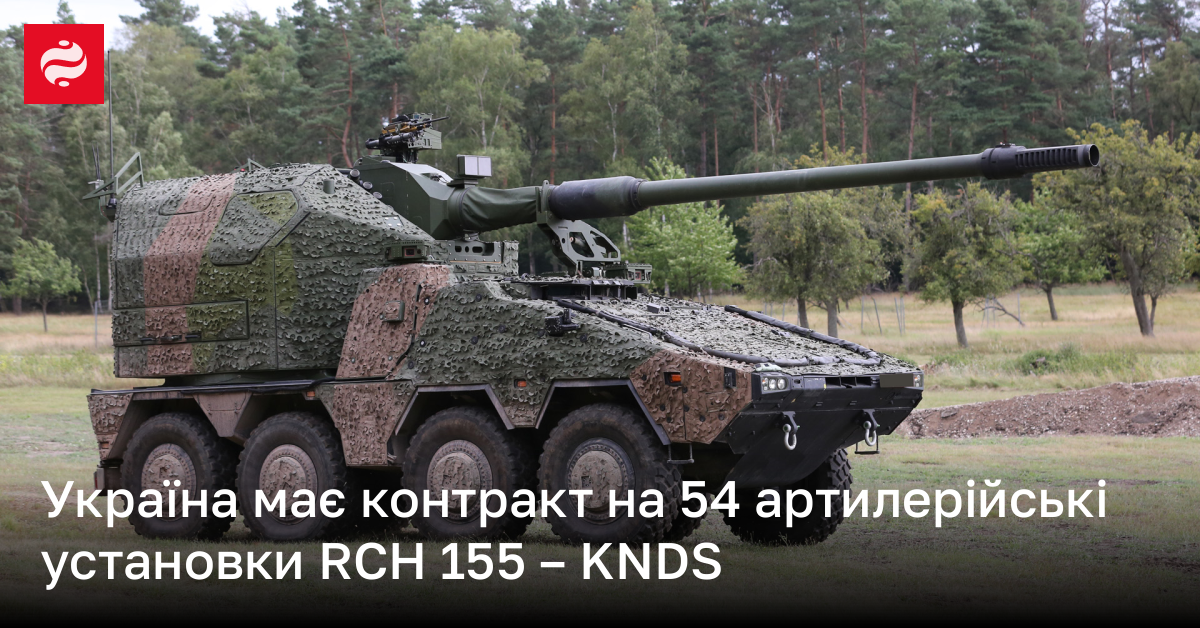 ЗСУ отримають 54 установки RCH 155 від оборонної компанії KNDS | Новини ...