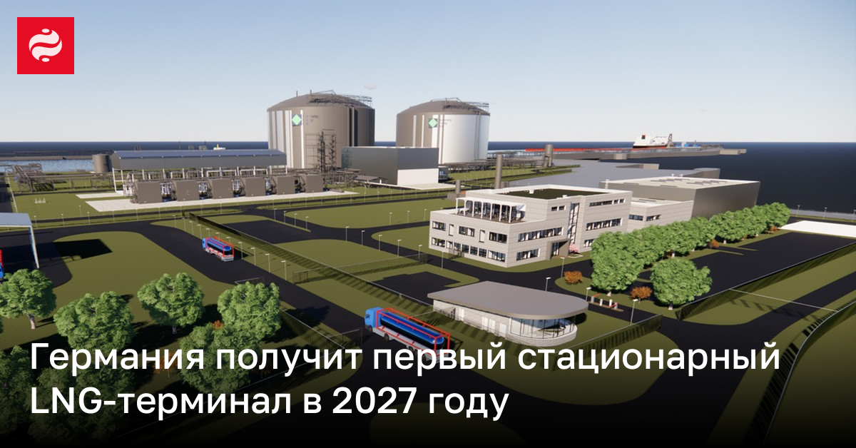 Первый стационарный LNG-терминал Германия получит в 2027 | Новости Украины | LIGA.net
